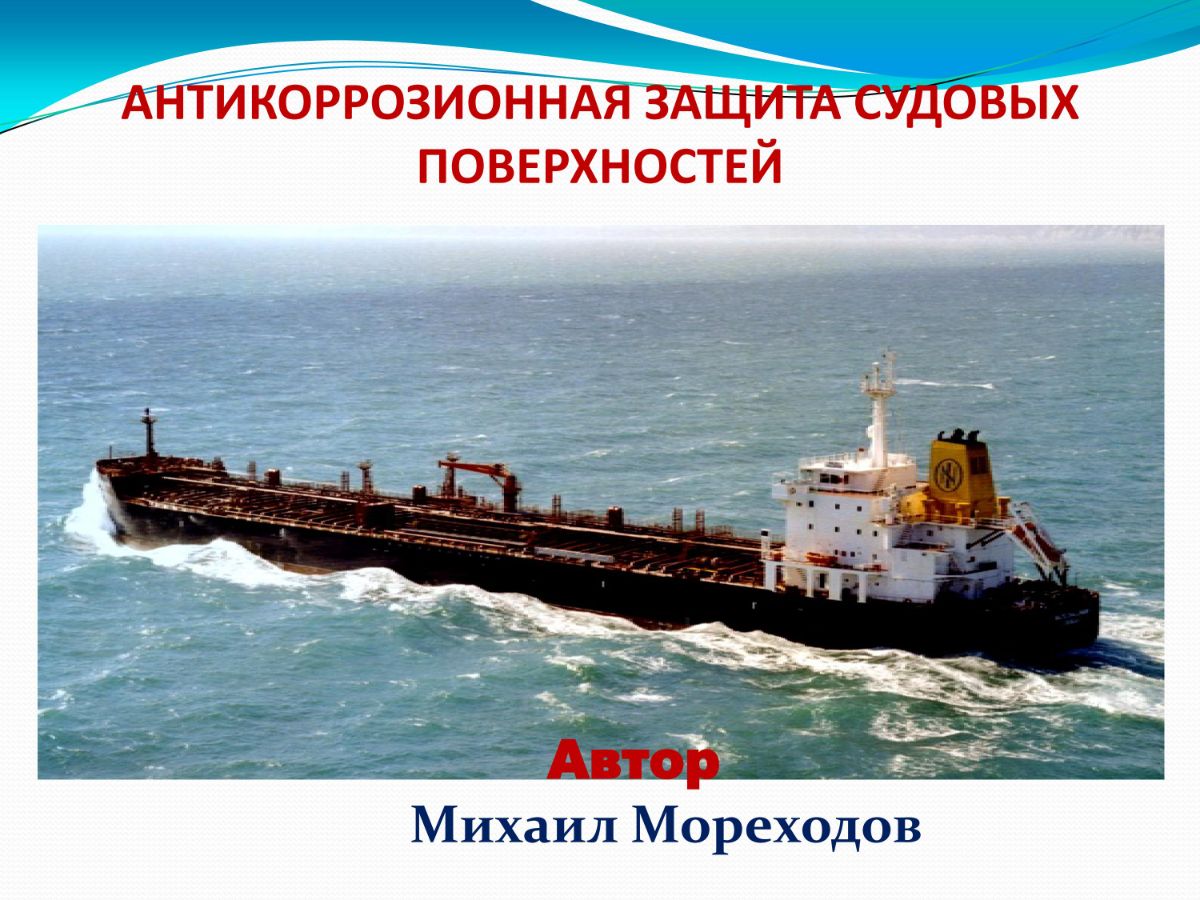 Статьи - Презентация "АНТИКОРРОЗИОННАЯ ЗАЩИТА СУДОВЫХ ПОВЕРХНОСТЕЙ"