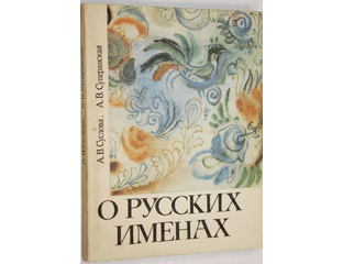 Купить книгу: Суслова А.В., Суперанская А.В. О русских именах. Интернет ...