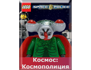Купить Лего (Lego) Космическая Полиция (Space Police).