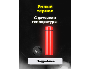 ТЕРМОСЫ С ДАТЧИКОМ ТЕМПЕРАТУРЫ