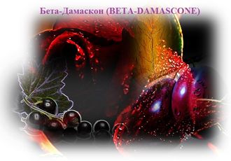 Бета-Дамаскон (Beta-Damascone) купить, цена