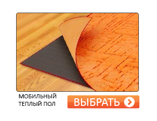 Мобильный переносной теплый пол под ковер! Продажа по низкой цене