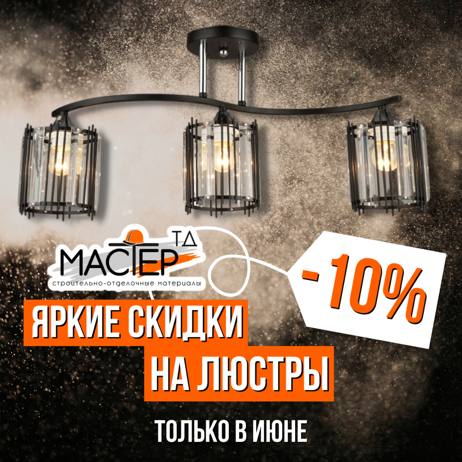 ТД МАСТЕР | Акции - Самая яркая распродажа люстр