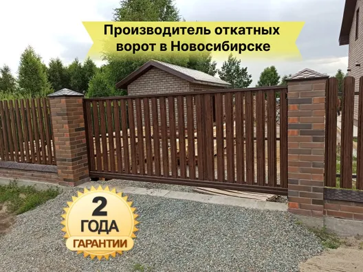 Откатные ворота и заборы в Новосибирске по доступным ценам, купить ...