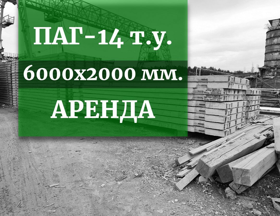 Аренда дорожных плит ПДН, ПАГ, 1П, 2П в Москве и Московской области.
