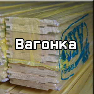 Вагонка - купить недорого, размеры и цена в Обнинске
