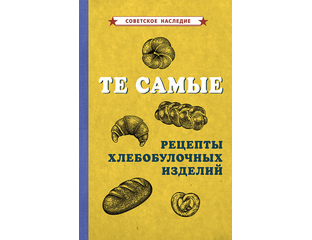 ТЕ САМЫЕ РЕЦЕПТЫ ХЛЕБОБУЛОЧНЫХ ИЗДЕЛИЙ [1940]КОЛЛЕКТИВ АВТОРОВ - Моя ...