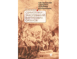 Основы семиотики заболеваний внутренних органов. Учебное пособие ...