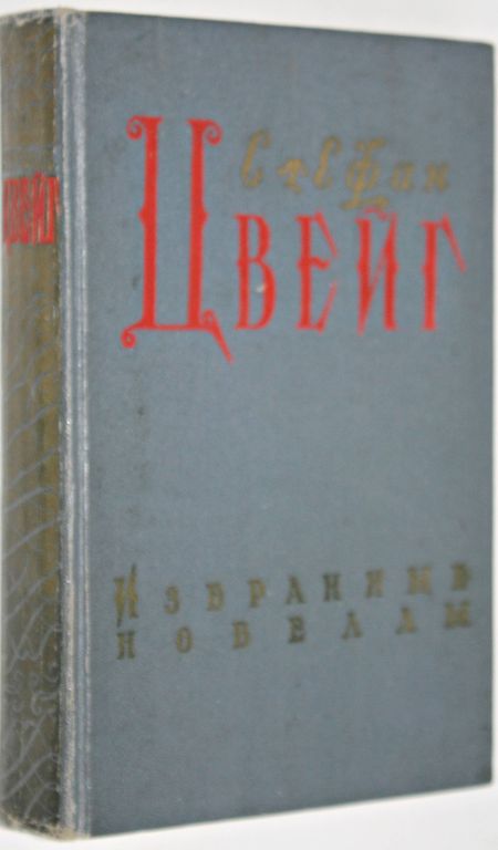 Купить книгу: Стефан Цвейг. Избранные новеллы. Интернет-магазин ‘Старый ...