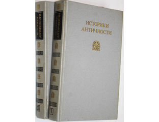 Купить книгу: Историки античности в 2-х томах. Интернет-магазин ‘Старый ...