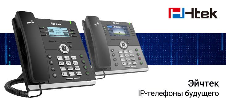 Htek | Эйчтек IP-телефоны будущего. Купить VoIP телефоны Htek у ...