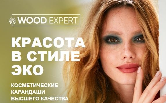 Новая серия карандашей Wood Expert Faberlic для макияжа!