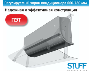 Экраны для кондиционеров - Экран кондиционера регулируемый, STUFF
