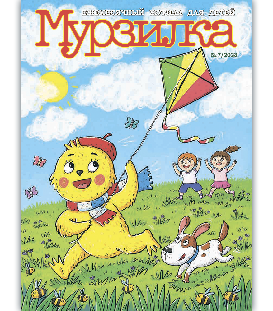 Журнал "Мурзилка"