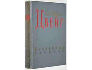 Купить книгу: Стефан Цвейг. Избранные новеллы. Интернет-магазин ‘Старый ...