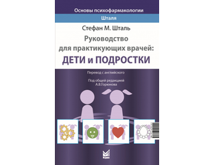 Основы психофармакологии Шталя. Руководство для практикующих врачей ...