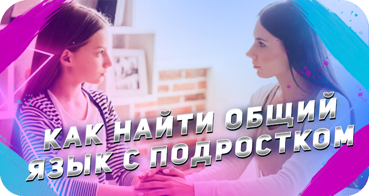 Как найти общий язык с подростком