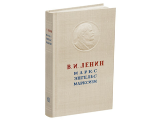 Маркс. Энгельс. Марксизм. Ленин В.И. 1946 - Форпост