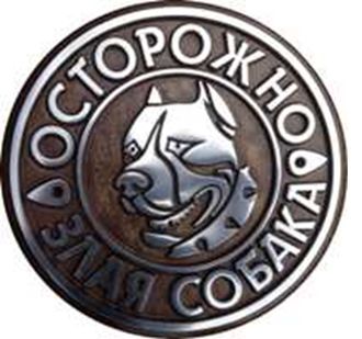 Алюминиевая табличка "Осторожно злая собака"