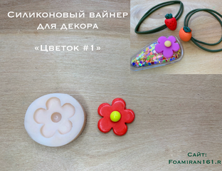 Силиконовые формы (вайнеры) для декора - Силиконовая форма для декора ...