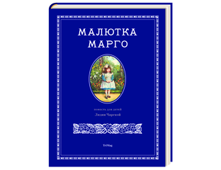 КНИГИ - «Малютка Марго», Л. Чарская