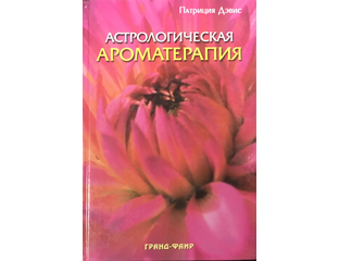 Букинистические книги по ароматерапии - Дэвис П. Астрологическая ...