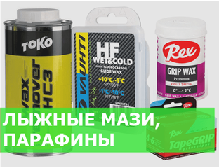 Лыжные мази, парафины