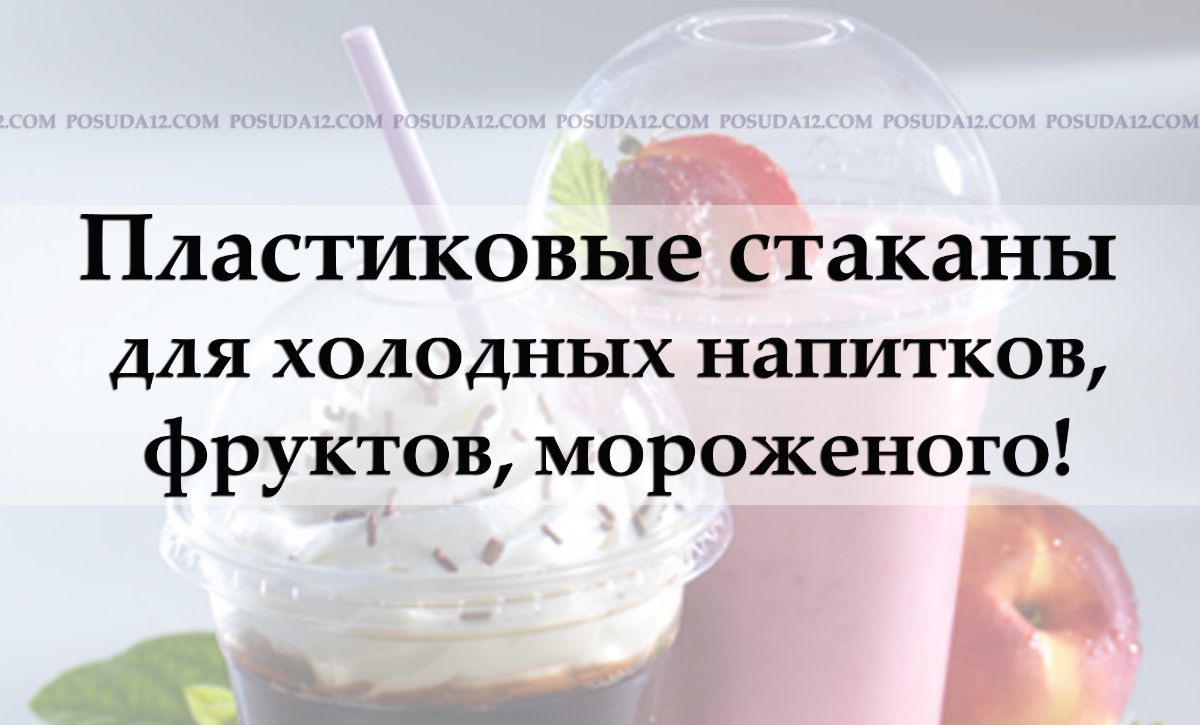 Новости - ХИТ ПРОДАЖ! Пластиковые стаканы для холодных напитков/фруктов ...
