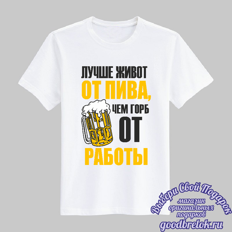 Футболка "Лучше живот от пива..." Прикольные футболки купить, футболки ...