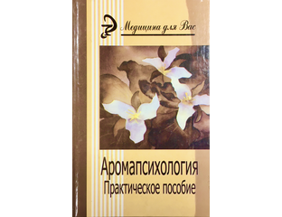 Букинистические книги по ароматерапии - Саков И. Аромапсихология ...