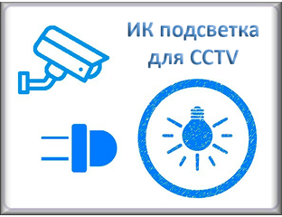 ИК подсветка для систем видеонаблюдения.
