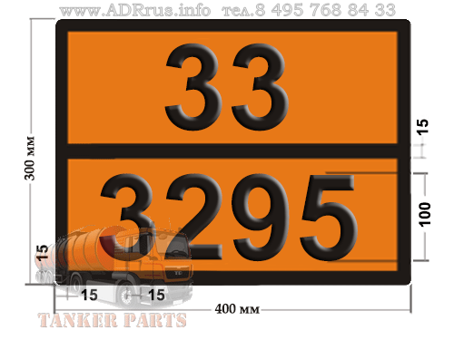 Газовый конденсат 33-3295 Табличка опасный груз купить