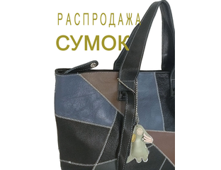 Распродажа товарных остатков и по акциям женских кожаных сумок и ...