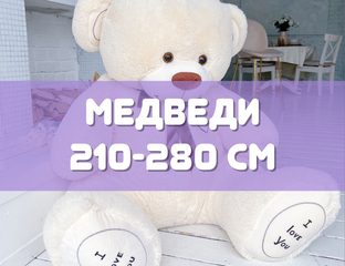 Самый большой плюшевый медведь 2 метра ( 230 см, 240 см, 280 см ...