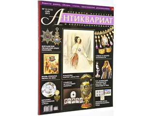 Купить книгу: Журнал `Антиквариат`. Предметы искусства и ...
