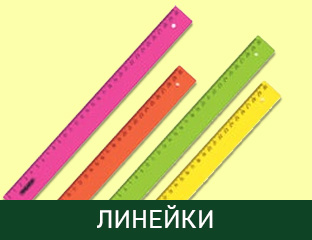 Линейка - Каталог товаров - Линейки