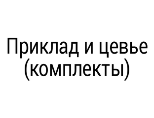 ТОЗ-34 - приклад и цевье для ТОЗ-34