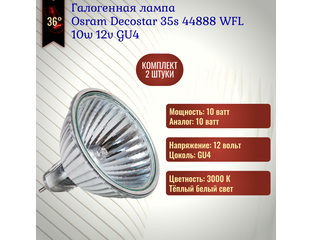 Osram Decostar 35s 44888 WFL 10w 12v 36° GU4 купить в спб