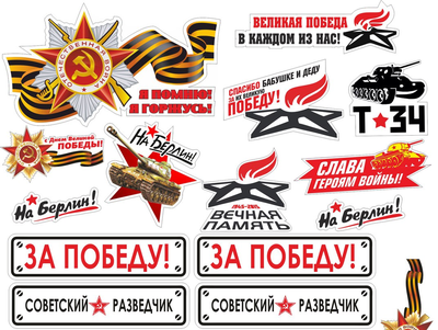 Наклейки на автомобиль, наклейки на машину, к 9 мая, ко Дню Победы