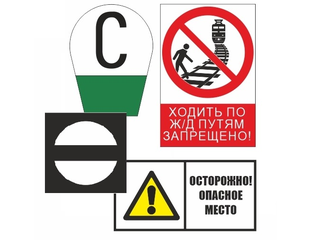 РДС - Каталог товаров - Железнодорожные знаки