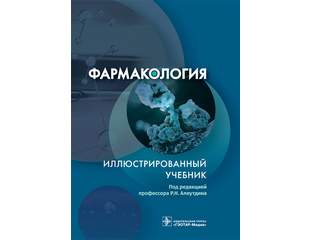 Фармакология. Иллюстрированный учебник. Под ред. Р.Н. Аляутдина.