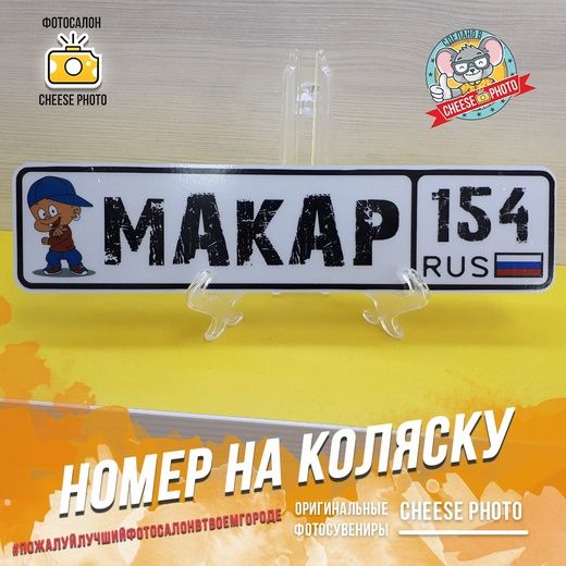 Номер на коляску с именем Новосибирск - ЧизФото.ру