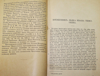 Купить книгу: Временник дьяка Ивана Тимофеева. Интернет-магазин ‘Старый ...