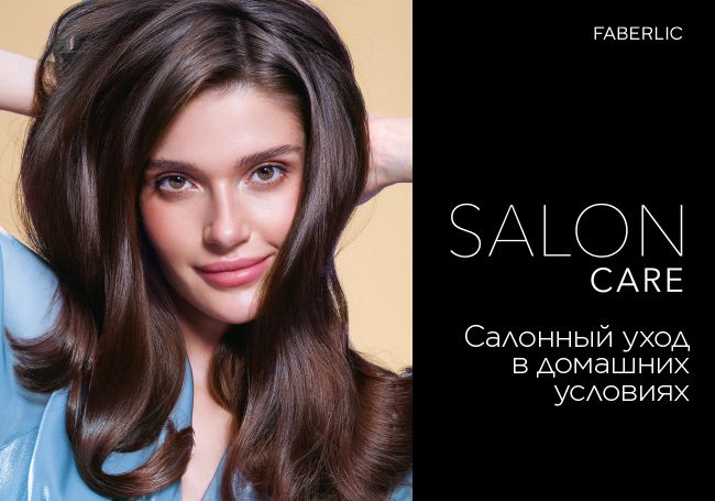Salon Care Faberlic - Салонный уход за волосами в домашних условиях!