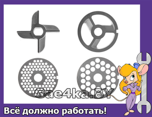 Купить набор ножей и решеток для мелкого измельчения к МИМ 300