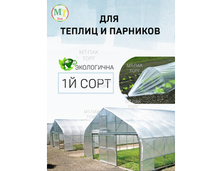 Пленка парниковая 6мх65м 200мкм STRONG 40кг в МТ-ПАК ТОРГ со склада в ...