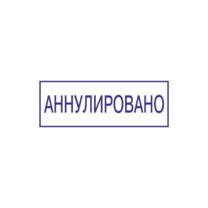 Штамп со стандартным словом "Аннулировано"