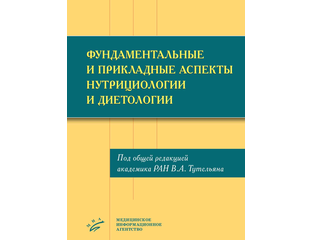 Фундаментальные и прикладные аспекты нутрициологии и диетологии ...