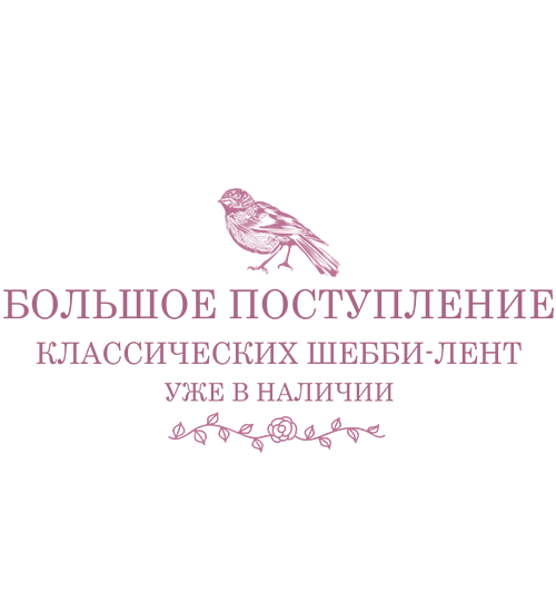 Ленты для рукоделия