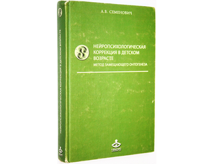 Купить книгу: Семенович А.В. Нейропсихологическая коррекция в детском ...